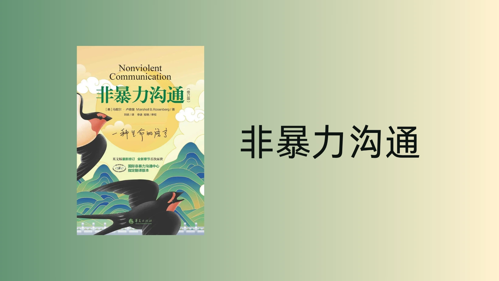 非暴力沟通 | Mofan